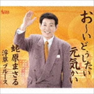 エビハラマサル オーイドウシタイ ゲンキカイ ウキグサブルースCD発売日2019/12/6詳しい納期他、ご注文時はご利用案内・返品のページをご確認くださいジャンル邦楽歌謡曲/演歌　アーティスト蛯原まさる収録時間16分14秒組枚数1商品説明蛯...