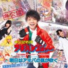 HIKOUNIN SENTAI AKIBA RANGER ORIGINAL ALBUM ENDING＆NIJIYOME CDCD発売日2012/7/4詳しい納期他、ご注文時はご利用案内・返品のページをご確認くださいジャンルアニメ・ゲーム特撮...