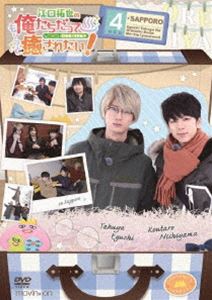 DVD発売日2018/6/29詳しい納期他、ご注文時はご利用案内・返品のページをご確認くださいジャンル国内TVバラエティ　監督出演江口拓也西山宏太朗中村悠一収録時間組枚数2商品説明江口拓也の俺たちだっても〜っと癒されたい!4 特装版2017...