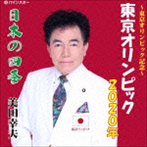 ミタユキオ トウキョウオリンピック2020ネンCD発売日2014/12/24詳しい納期他、ご注文時はご利用案内・返品のページをご確認くださいジャンル邦楽歌謡曲/演歌　アーティスト美田幸夫収録時間組枚数1商品説明美田幸夫 / 東京オリンピック...