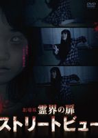 DVD発売日2011/8/26詳しい納期他、ご注文時はご利用案内・返品のページをご確認くださいジャンル邦画ホラー　監督古賀奏一郎出演小野まりえ亜矢乃日和佑貴伊藤星青木梨乃藤倉みのり菅登未男川守田政人収録時間60分組枚数1商品説明霊界の扉 ス...