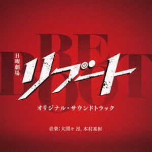 オオママタカシ キムラヒデアキラ ティービーエスケイ ニチヨウゲキジョウ リブート オリジナル サウンドトラックCD発売日2026/3/4詳しい納期他、ご注文時はご利用案内・返品のページをご確認くださいジャンルサントラ国内TV　アーティスト...