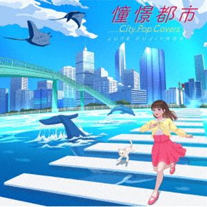 ジャンクフジヤマ ショウケイトシ シティ ポップ カバーズCD発売日2024/3/6詳しい納期他、ご注文時はご利用案内・返品のページをご確認くださいジャンル邦楽J-POP　アーティストジャンク フジヤマ収録時間51分52秒組枚数1商品説明ジ...