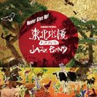 カンカワ トウホクオウエンジャズバンドアコースティックグループ ネバー ギブ アップCD発売日2011/9/21詳しい納期他、ご注文時はご利用案内・返品のページをご確認くださいジャンルジャズ・フュージョン国内ジャズ　アーティストKANKAW...
