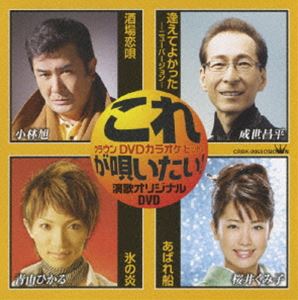 DVD発売日2008/7/2詳しい納期他、ご注文時はご利用案内・返品のページをご確認くださいジャンル趣味・教養その他　監督出演収録時間18分組枚数1商品説明クラウンDVDカラオケヒット4 これが唄いたい!演歌オリジナルDVD収録内容酒場恋唄...