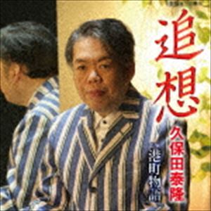 クボタタイリュウ ツイソウ ミナトマチモノガタリCD発売日2016/8/24詳しい納期他、ご注文時はご利用案内・返品のページをご確認くださいジャンル邦楽歌謡曲/演歌　アーティスト久保田泰隆収録時間18分04秒組枚数1商品説明久保田泰隆 / ...