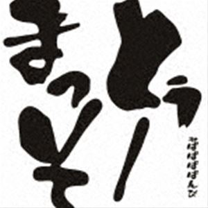 ババババンビ ナナニンナナイロ ボリューム 2CD発売日2023/2/22詳しい納期他、ご注文時はご利用案内・返品のページをご確認くださいジャンル邦楽J-POP　アーティスト＃ババババンビ収録時間組枚数1商品説明＃ババババンビ / 七人七色...