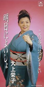 ダイジョウエイコ アシタニヨイシヨ コノオレニツイテコイCD発売日1995/7/1詳しい納期他、ご注文時はご利用案内・返品のページをご確認くださいジャンル邦楽歌謡曲/演歌　アーティスト大上栄子収録時間組枚数1商品説明大上栄子 / 明日によい...