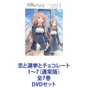 DVDセット発売日2013/3/27詳しい納期他、ご注文時はご利用案内・返品のページをご確認くださいジャンルアニメ萌え系アニメ　監督喜多幡徹出演中村悠一中村繪里子門脇舞以今井麻美水橋かおり収録時間組枚数7商品説明恋と選挙とチョコレート 1〜...