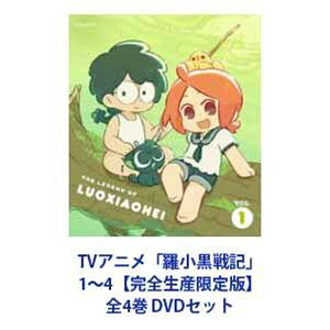 テレビアニメロシャオヘイセンキDVDセット発売日2026/4/29詳しい納期他、ご注文時はご利用案内・返品のページをご確認くださいジャンルアニメテレビアニメ　監督MTJJ出演花澤香菜佐倉綾音潘めぐみ鬼頭明里宮野真守収録時間組枚数5関連キーワ...