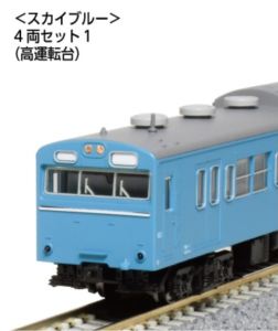 103ケイ スカイブルー 4リョウ セット 1 エヌゲージNゲージ発売日2026/5/31詳しい納期他、ご注文時はご利用案内・返品のページをご確認ください関連キーワード鉄道模型NゲージKATOJR東日本Nカトー103系電車(Nゲージ)関連キ...