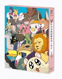 アフリカノサラリーマンディーブイディーボックスジョウカンDVD発売日2020/1/24詳しい納期他、ご注文時はご利用案内・返品のページをご確認くださいジャンルアニメテレビアニメ　監督畳谷哲也出演大塚明夫津田健次郎下野紘石田彰木野日菜収録時間...