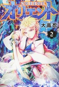Comic発売日2021/4/6詳しい納期他、ご注文時はご利用案内・返品のページをご確認ください関連キーワード大高忍Ohtaka Shinobu商品説明Orient Vol. 2／オリエント 2巻”””I will defeat...all...