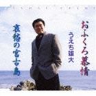 ウエチユウダイ オフクロボジョウ アイシュウノミヤコジマCD発売日2011/6/1詳しい納期他、ご注文時はご利用案内・返品のページをご確認くださいジャンル邦楽歌謡曲/演歌　アーティストうえち雄大収録時間17分31秒組枚数1商品説明うえち雄大...