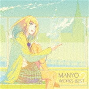 マニョッ マニョッ ワークス ベスト 2CD発売日2017/11/29詳しい納期他、ご注文時はご利用案内・返品のページをご確認くださいジャンル邦楽J-POP　アーティストまにょっ収録時間77分06秒組枚数1商品説明まにょっ / MANYO ...