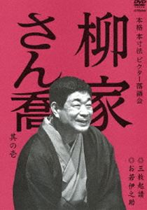 DVD発売日2013/8/28詳しい納期他、ご注文時はご利用案内・返品のページをご確認くださいジャンル趣味・教養お笑い　監督出演柳家さん喬収録時間組枚数1商品説明本格 本寸法 ビクター落語会 柳家さん喬 其の壱 三枚起請／お若伊之助古典落語...