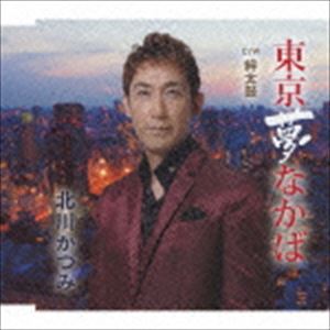 TOKYO YUME NAKABA C／W KIZUNA DAIKOCD発売日2014/9/3詳しい納期他、ご注文時はご利用案内・返品のページをご確認くださいジャンル邦楽歌謡曲/演歌　アーティスト北川かつみ収録時間19分03秒組枚数1商品説...