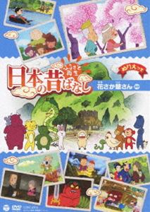 DVD発売日2012/11/21詳しい納期他、ご注文時はご利用案内・返品のページをご確認くださいジャンルアニメテレビアニメ　監督出演柄本明松金よね子収録時間63分組枚数1商品説明ふるさと再生 日本の昔ばなし 花さか爺さんテレビ東京系列ネット...