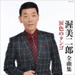 アツミジロウ アツミジロウゼンキョクシュウ ナミダイロノタンゴCD発売日2017/11/22詳しい納期他、ご注文時はご利用案内・返品のページをご確認くださいジャンル邦楽歌謡曲/演歌　アーティスト渥美二郎収録時間67分22秒組枚数1商品説明渥...