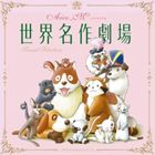 アイコマイケル セカイメイサクゲキジョウピアノアンドストリングスCD発売日2013/5/8詳しい納期他、ご注文時はご利用案内・返品のページをご確認くださいジャンル邦楽J-POP　アーティストAico＿Mアイコマイケル収録時間組枚数1商品説明...