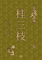 DVD発売日2012/8/8詳しい納期他、ご注文時はご利用案内・返品のページをご確認くださいジャンル趣味・教養お笑い　監督出演桂三枝収録時間79分組枚数1商品説明花王名人劇場 桂三枝たったひとり会6「六代 桂文枝」襲名にちなみ、創作落語黎明...