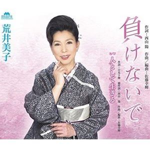 アライヨシコ マケナイデ ヒトトシテイキルCD発売日2021/7/21詳しい納期他、ご注文時はご利用案内・返品のページをご確認くださいジャンル邦楽歌謡曲/演歌　アーティスト荒井美子収録時間19分47秒組枚数1商品説明荒井美子 / 負けないで...