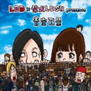アオゾラヒャッケイCD発売日2014/11/29詳しい納期他、ご注文時はご利用案内・返品のページをご確認くださいジャンル邦楽ロック/ソウル　アーティスト（V.A.）柴犬LUSHGOODESTワンダーフォーゲル山猫ロックchocol8 syn...