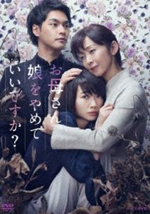 DVD発売日2017/6/23詳しい納期他、ご注文時はご利用案内・返品のページをご確認くださいジャンル国内TVドラマ全般　監督出演波瑠柳楽優弥麻生祐未大空眞弓壇蜜石井杏奈収録時間388分組枚数4商品説明お母さん、娘をやめていいですか? DV...