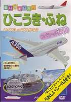 DVD発売日2005/6/21詳しい納期他、ご注文時はご利用案内・返品のページをご確認くださいジャンル趣味・教養子供向け　監督出演収録時間組枚数1商品説明ひこうき・船スペシャル100「乗り物スペシャル」シリーズの飛行機・船編。ジャンボジェッ...