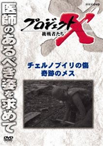 DVD発売日2011/10/21詳しい納期他、ご注文時はご利用案内・返品のページをご確認くださいジャンル国内TVドキュメンタリー　監督出演収録時間43分組枚数1商品説明プロジェクトX 挑戦者たち チェルノブイリの傷 奇跡のメス各界で偉業を成...