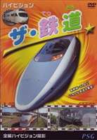 DVD発売日2006/8/5詳しい納期他、ご注文時はご利用案内・返品のページをご確認くださいジャンル趣味・教養電車　監督出演収録時間45分組枚数1商品説明ザ・鉄道鮮明な映像と心地よいBGMで鉄道を紹介するキッズ向けDVD。子供たちの大好きな...