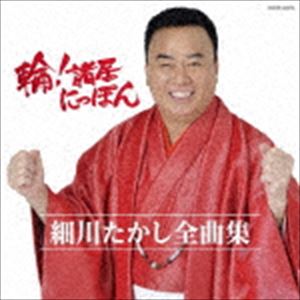 ホソカワタカシ ホソカワタカシゼンキョクシュウ ワッショイニッポンCD発売日2018/10/24詳しい納期他、ご注文時はご利用案内・返品のページをご確認くださいジャンル邦楽歌謡曲/演歌　アーティスト細川たかし収録時間69分20秒組枚数1商品...