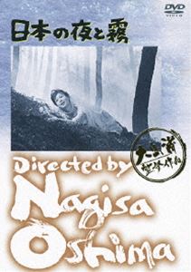 DVD発売日2012/12/21詳しい納期他、ご注文時はご利用案内・返品のページをご確認くださいジャンル邦画ドラマ全般　監督大島渚出演桑野みゆき津川雅彦渡辺文雄小山明子芥川比呂志収録時間107分組枚数1商品説明日本の夜と霧＜あの頃映画 松竹...