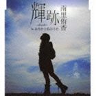 ナンリユウカ キセキ アナタトワタシノウタCD発売日2011/8/3詳しい納期他、ご注文時はご利用案内・返品のページをご確認くださいジャンルアニメ・ゲーム国内アニメ音楽　アーティスト南里侑香収録時間18分56秒組枚数1商品説明南里侑香 / ...