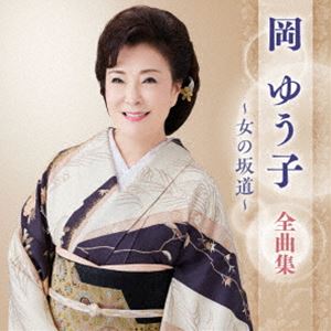 オカユウコ オカユウコ ゼンキョクシュウ オンナノサカミチCD発売日2025/1/1詳しい納期他、ご注文時はご利用案内・返品のページをご確認くださいジャンル邦楽歌謡曲/演歌　アーティスト岡ゆう子収録時間74分38秒組枚数1商品説明岡ゆう子 ...