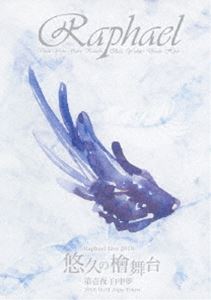DVD発売日2017/3/1詳しい納期他、ご注文時はご利用案内・返品のページをご確認くださいジャンル音楽邦楽ロック　監督出演Raphael収録時間158分組枚数2商品説明Raphael Live 2016「悠久の檜舞台 第壱夜 白中夢」20...