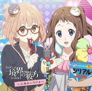 TV ANIME［KYOUKAI NO KANATA］RADIO CD -FUYUKAI RADIO-CD発売日2013/12/25詳しい納期他、ご注文時はご利用案内・返品のページをご確認くださいジャンルアニメ・ゲーム国内アニメ音楽　アーテ...