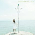 カポ マアルイセカイヲゴランCD発売日2013/8/15詳しい納期他、ご注文時はご利用案内・返品のページをご確認くださいジャンル邦楽J-POP　アーティストKapo収録時間組枚数1商品説明Kapo / まあるい世界をごらんマアルイセカイヲゴ...