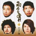 カリユシゴジュウハチ アメノチハレCD発売日2010/2/3詳しい納期他、ご注文時はご利用案内・返品のページをご確認くださいジャンル邦楽J-POP　アーティストかりゆし58収録時間22分39秒組枚数1商品説明かりゆし58 / 雨のち晴れ（通...