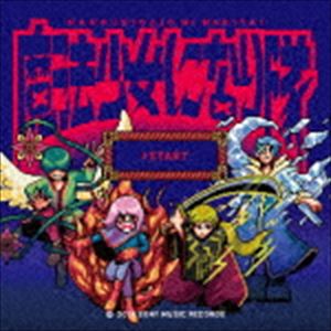 マホウショウジョニナリタイ スタートCD発売日2018/6/20詳しい納期他、ご注文時はご利用案内・返品のページをご確認くださいジャンル邦楽ロック/ソウル　アーティスト魔法少女になり隊収録時間7分12秒組枚数1関連キーワード：MAHOUSY...