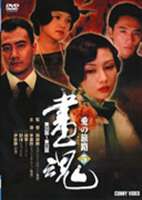 DVD発売日2006/3/21詳しい納期他、ご注文時はご利用案内・返品のページをご確認くださいジャンル海外TVラブストーリー　監督關錦鵬出演李嘉欣胡軍伊能静収録時間150分組枚数1商品説明画魂 愛の旅路 51920年代の中国を舞台に、女性の...