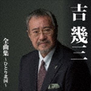 YOSHI IKUZO ZENKYOKU SHUU-HITORI KITAGUNI-CD発売日2016/10/26詳しい納期他、ご注文時はご利用案内・返品のページをご確認くださいジャンル邦楽歌謡曲/演歌　アーティスト吉幾三収録時間72分50...