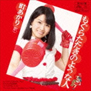 マチアカリ モグラタタキノヨウナヒトCD発売日2015/9/23詳しい納期他、ご注文時はご利用案内・返品のページをご確認くださいジャンル邦楽J-POP　アーティスト町あかり収録時間20分23秒組枚数1商品説明町あかり / もぐらたたきのよう...