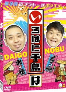 DVD発売日2015/1/14詳しい納期他、ご注文時はご利用案内・返品のページをご確認くださいジャンル国内TVバラエティ　監督出演千鳥収録時間組枚数1商品説明千鳥／いろはに千鳥（は）「いろはに千鳥」とは、実力派人気漫才コンビ千鳥が関東エリア...