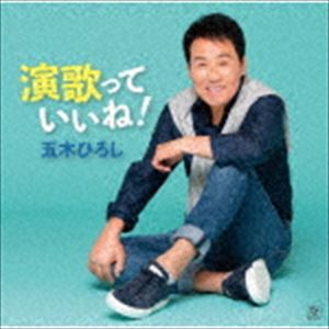 イツキヒロシ エンカッテイイネCD発売日2020/8/26詳しい納期他、ご注文時はご利用案内・返品のページをご確認くださいジャンル邦楽歌謡曲/演歌　アーティスト五木ひろし収録時間66分50秒組枚数1商品説明五木ひろし / 演歌っていいね!エ...