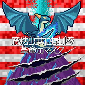 マホウショウジョニナリタイ カクメイノマスクCD発売日2017/1/18詳しい納期他、ご注文時はご利用案内・返品のページをご確認くださいジャンル邦楽ロック/ソウル　アーティスト魔法少女になり隊収録時間11分45秒組枚数1商品説明魔法少女にな...