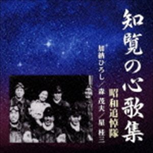 CHIRAN NO KOKORO UTA SHUUCD発売日2015/11/11詳しい納期他、ご注文時はご利用案内・返品のページをご確認くださいジャンル邦楽歌謡曲/演歌　アーティスト昭和追悼隊収録時間39分29秒組枚数1商品説明昭和追悼隊 ...