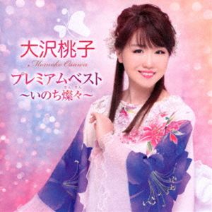 オオサワモモコ オオサワモモコ プレミアムベスト イノチサンサンCD発売日2026/6/10詳しい納期他、ご注文時はご利用案内・返品のページをご確認くださいジャンル邦楽歌謡曲/演歌　アーティスト大沢桃子収録時間56分11秒組枚数1関連キーワ...