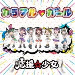 オウエンショウジョ カラフル ガールCD発売日2021/2/16詳しい納期他、ご注文時はご利用案内・返品のページをご確認くださいジャンル邦楽J-POP　アーティスト応援☆少女収録時間17分08秒組枚数1商品説明応援☆少女 / カラフル□ガー...