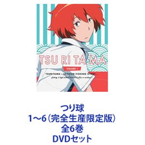 DVDセット発売日2012/11/21詳しい納期他、ご注文時はご利用案内・返品のページをご確認くださいジャンルアニメテレビアニメ　監督中村健治出演逢坂良太入野自由内山昂輝杉田智和加藤英美里収録時間組枚数12商品説明つり球 1〜6（完全生産限...